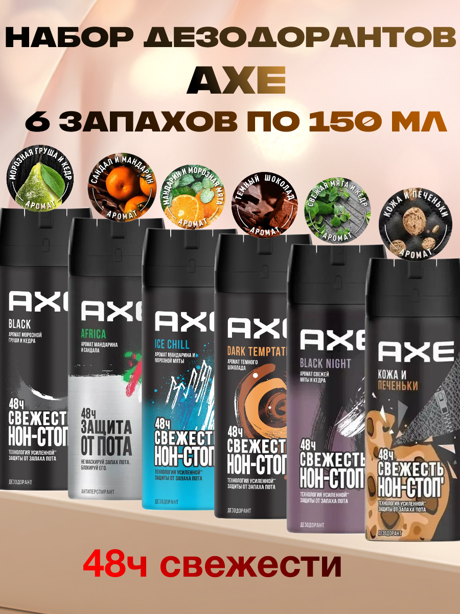 Набор антиперспирантов AXE, мужской, парфюмированный, спрей, 150мл, 6 шт