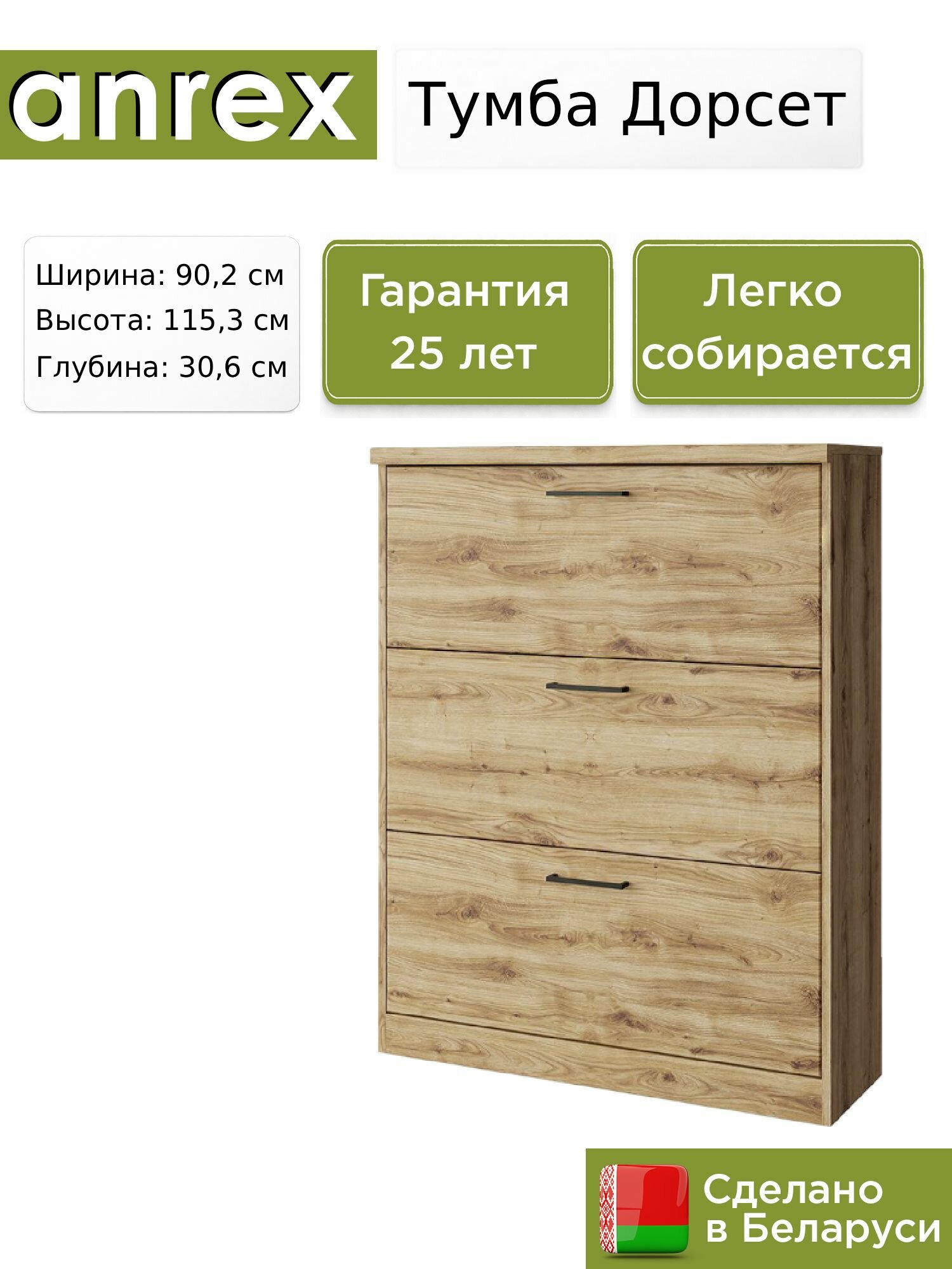Тумба для обуви Anrex Дорсет / Doorset 3D, 90.2х30.6х115.3 см