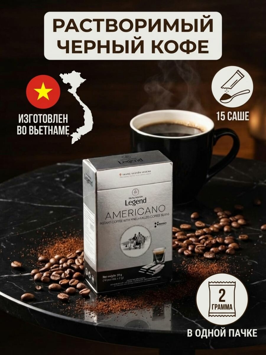 Вьетнамский растворимый кофе TRUNG NGUYEN Legend Американо, 30г (15 саше по 2г)