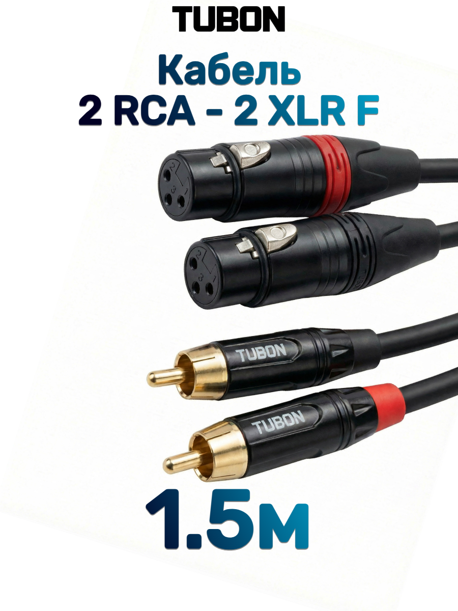 Кабель TUBON Микрофонный межблочный 2 x XLR (F) Female - 2 x RCA (M) Male OD6.0 ПВХ 2XF2R001 1.5м