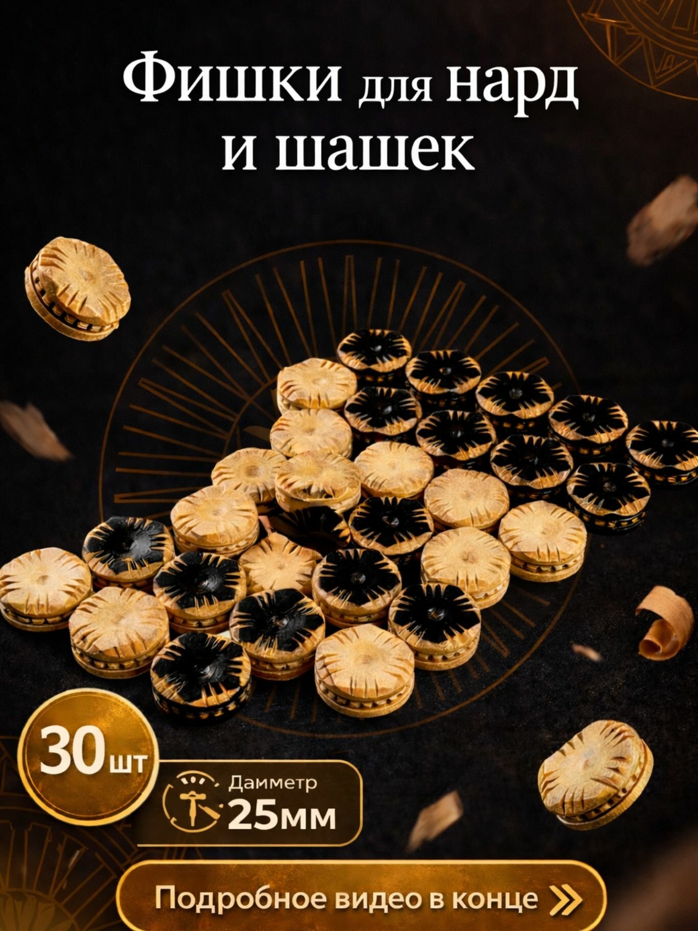Фишки для нард и шашек деревянные резные 25 мм, набор 30 шт, ручная работа, премиальные игровые фишки из натурального дерева