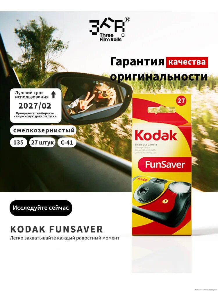 Одноразовый фотоаппарат Kodak FunSaver 35 мм с вспышкой (27 кадров, ISO-800) Компактная камера для ярких моментов на плёнке