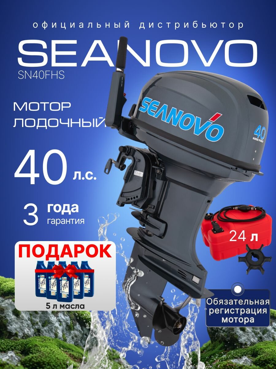 Лодочный мотор 2-х тактный Seanovo SN40FHS