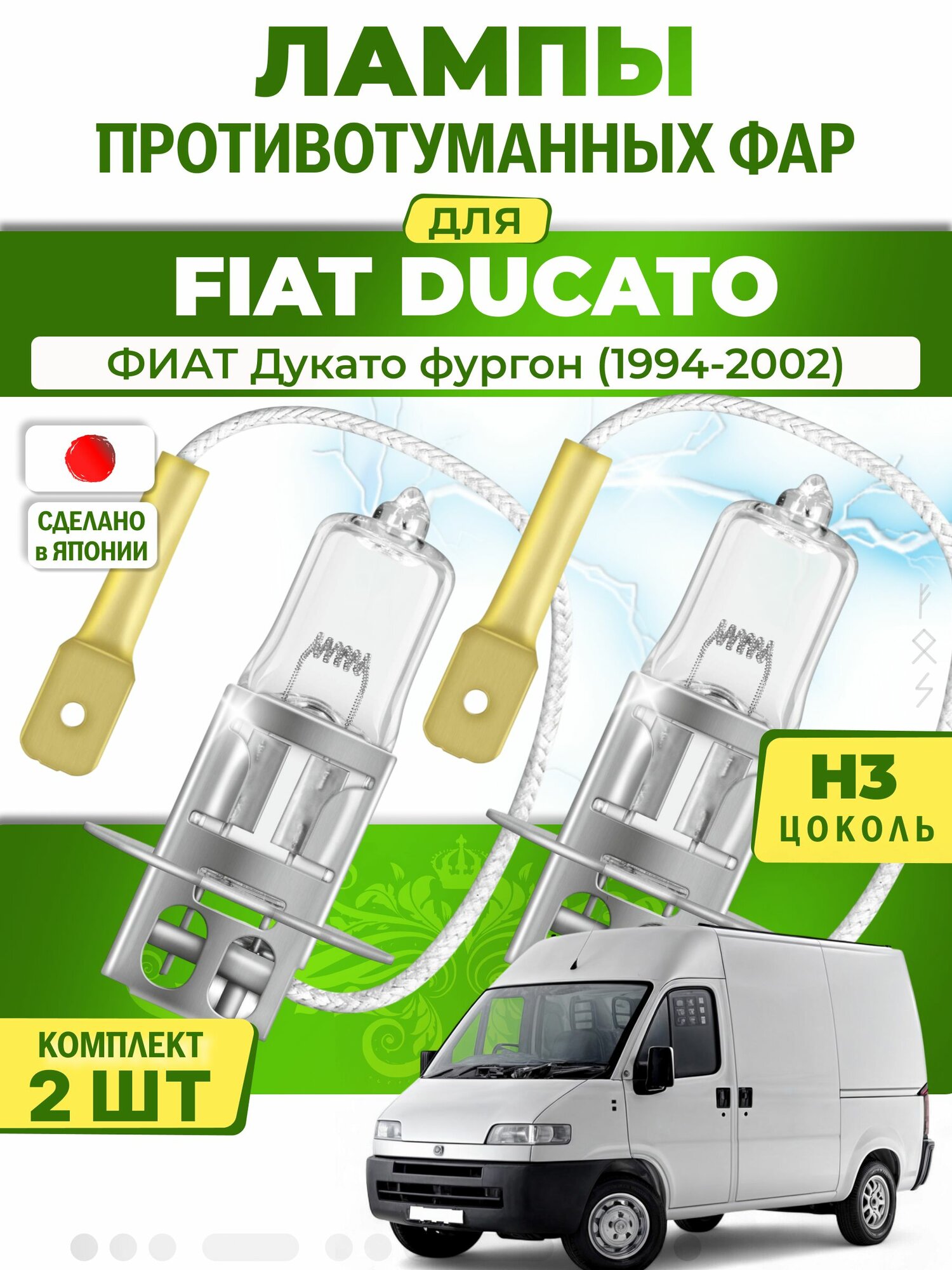 Лампы в противотуманки для FIAT DUCATO / фиат Дукато фургон (1994-2002), цоколь H3 ( комплект 2шт ) Япония