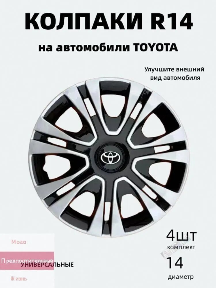 Колпаки на колеса для автомобилей TOYOTA R14 4 шт. серебристые универсальные
