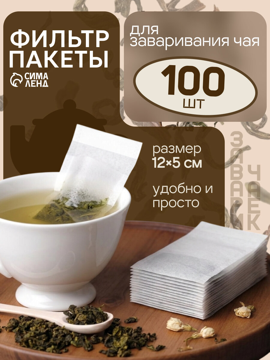 Набор фильтр-пакетов для заваривания чая, для чайника, 100 шт, 5 х 12 см