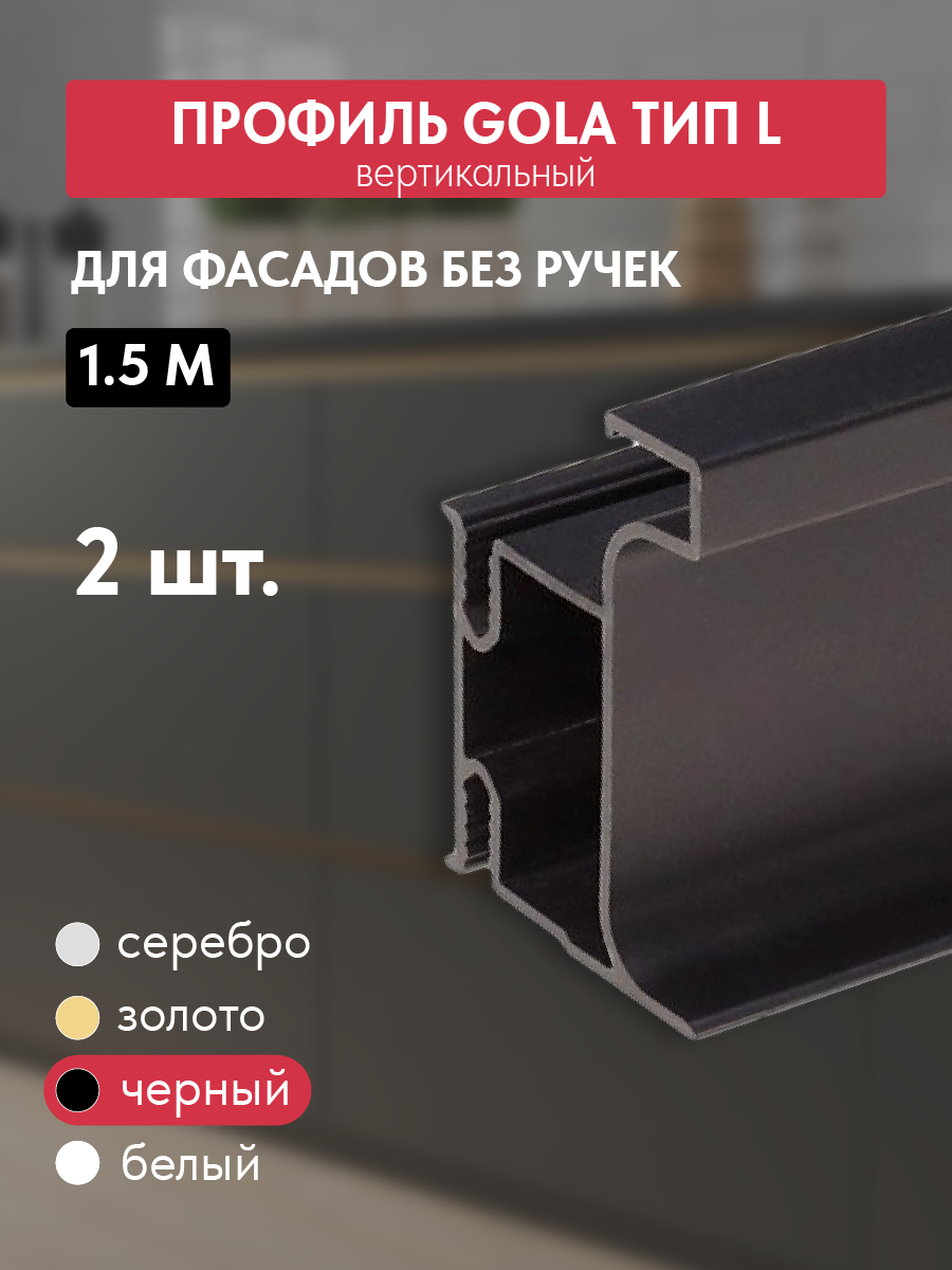 Комплект ручек - профиль Gola 2 шт по 1.5 м врезная L-образная вертикальная, черный