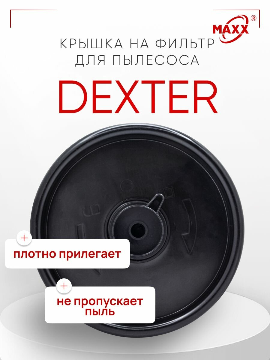 Крышка для воздушного фильтра пылесоса Dexter Power VOD1420SF 20 л Декстер