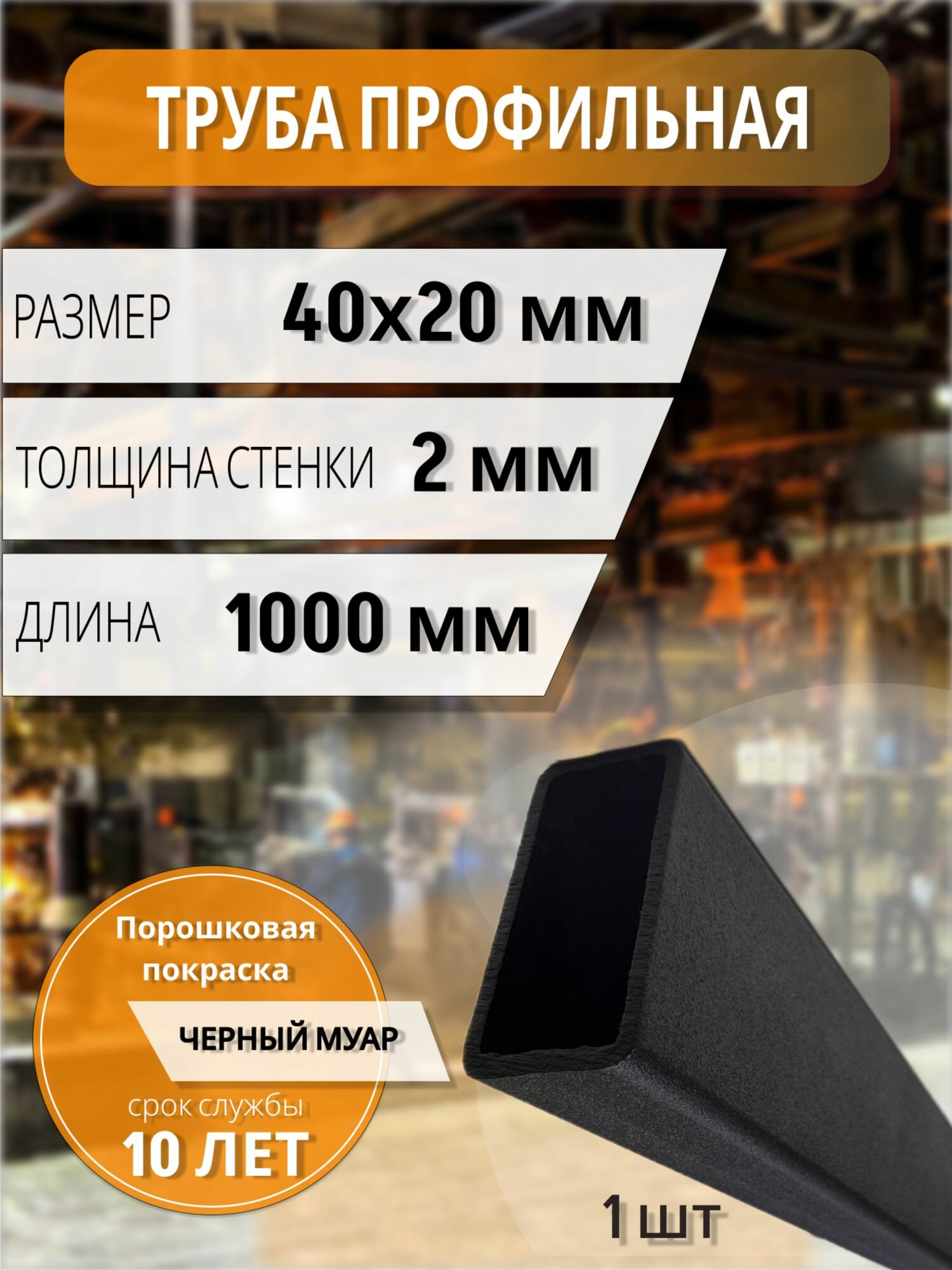 Профильная труба 40х20х2 мм 1000мм крашенная