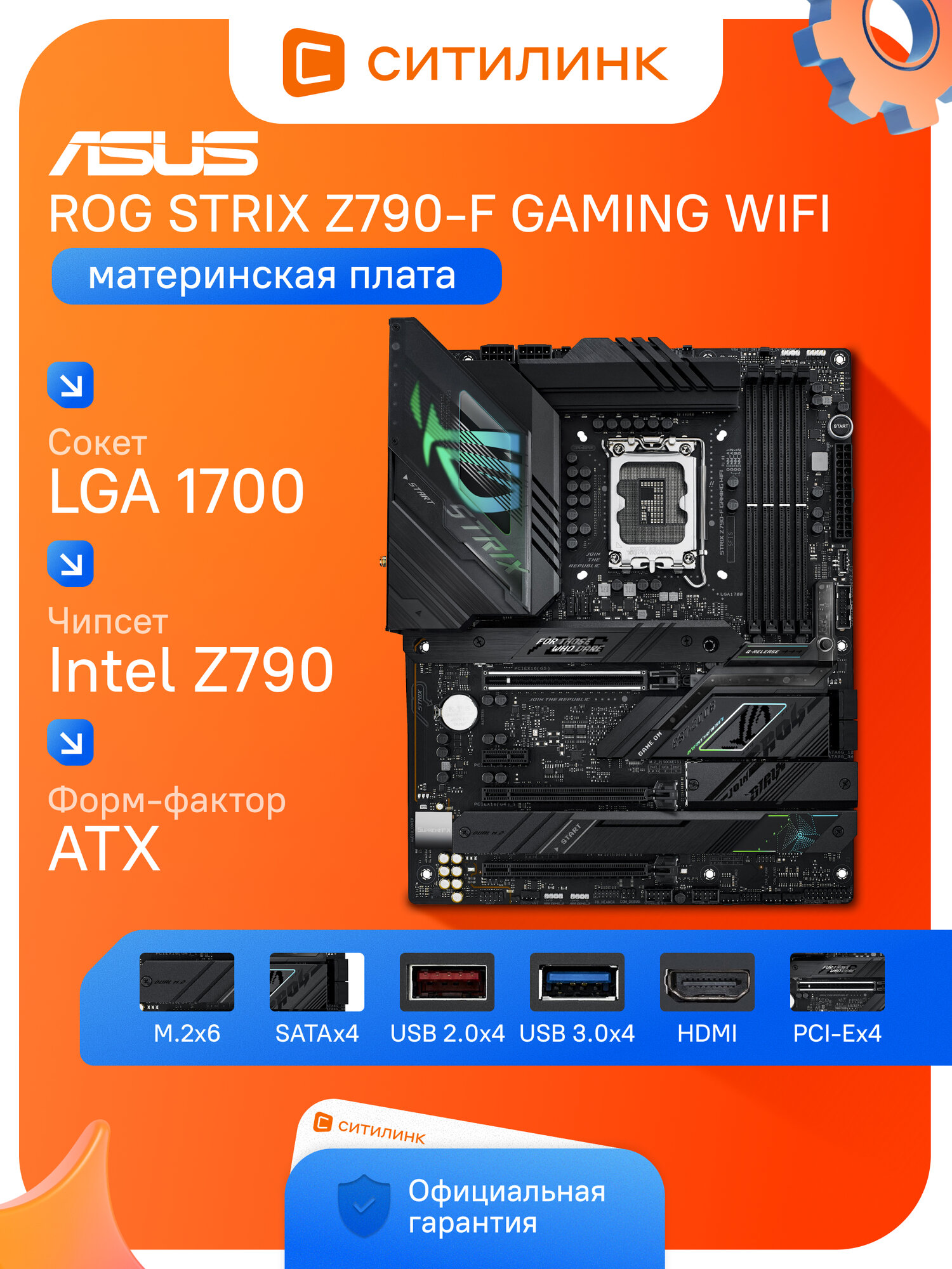 Материнская плата ASUS ROG STRIX Z790-F GAMING WIFI, Socket LGA 1700, Intel Z790, ATX, Ret