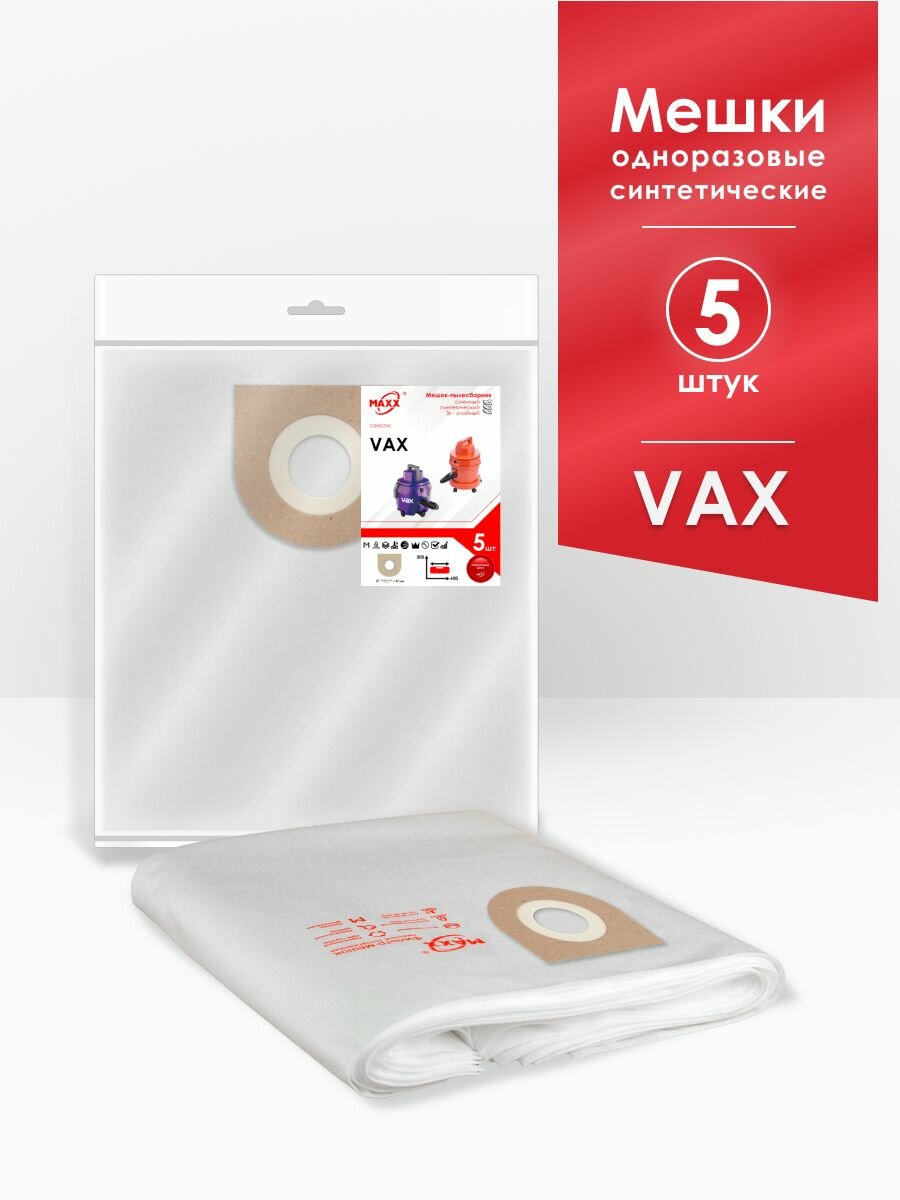 Мешки одноразовые для пылесоса VAX