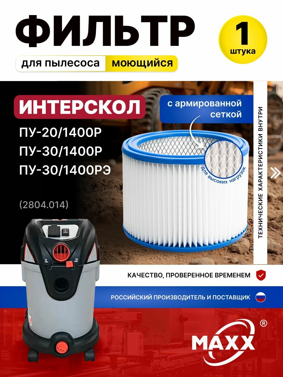Фильтр для пылесоса Интерскол ПУ-20/1400Р, ПУ-30/1400Р, ПУ-30/1400РЭ HEPA