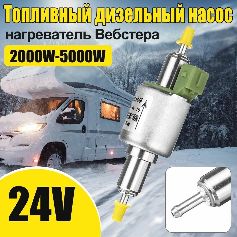Универсальный топливный насос 24B 22 мл 2000-5000 Вт для автономного дизельного отопителя / парковочный обогреватель и сухой фен Для грузовых автомобилей Eberspacher