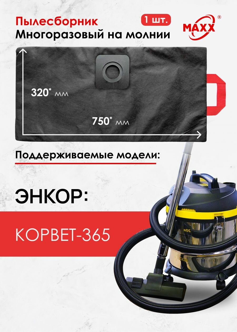 Мешок для пылесоса строительного энкор КОРВЕТ-365 93650 25593