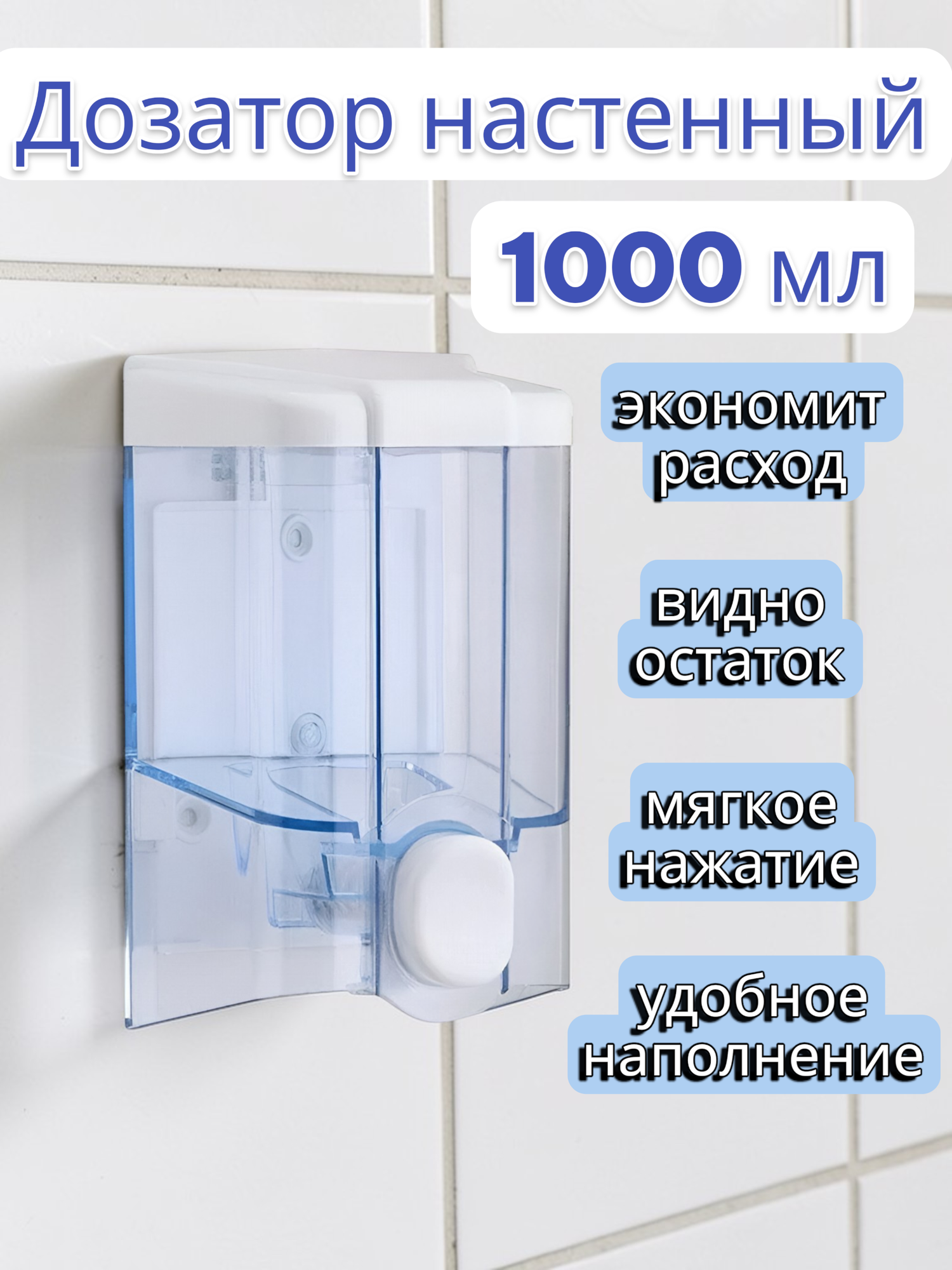 Дозатор для жидкого мыла, шампуня, гелей 1л прозрачный Vialli настенный