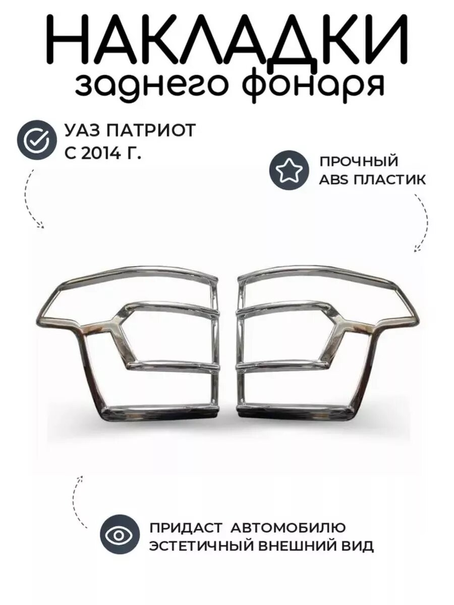Накладки фонарей УАЗ Патриот задних с 2015 г, хром