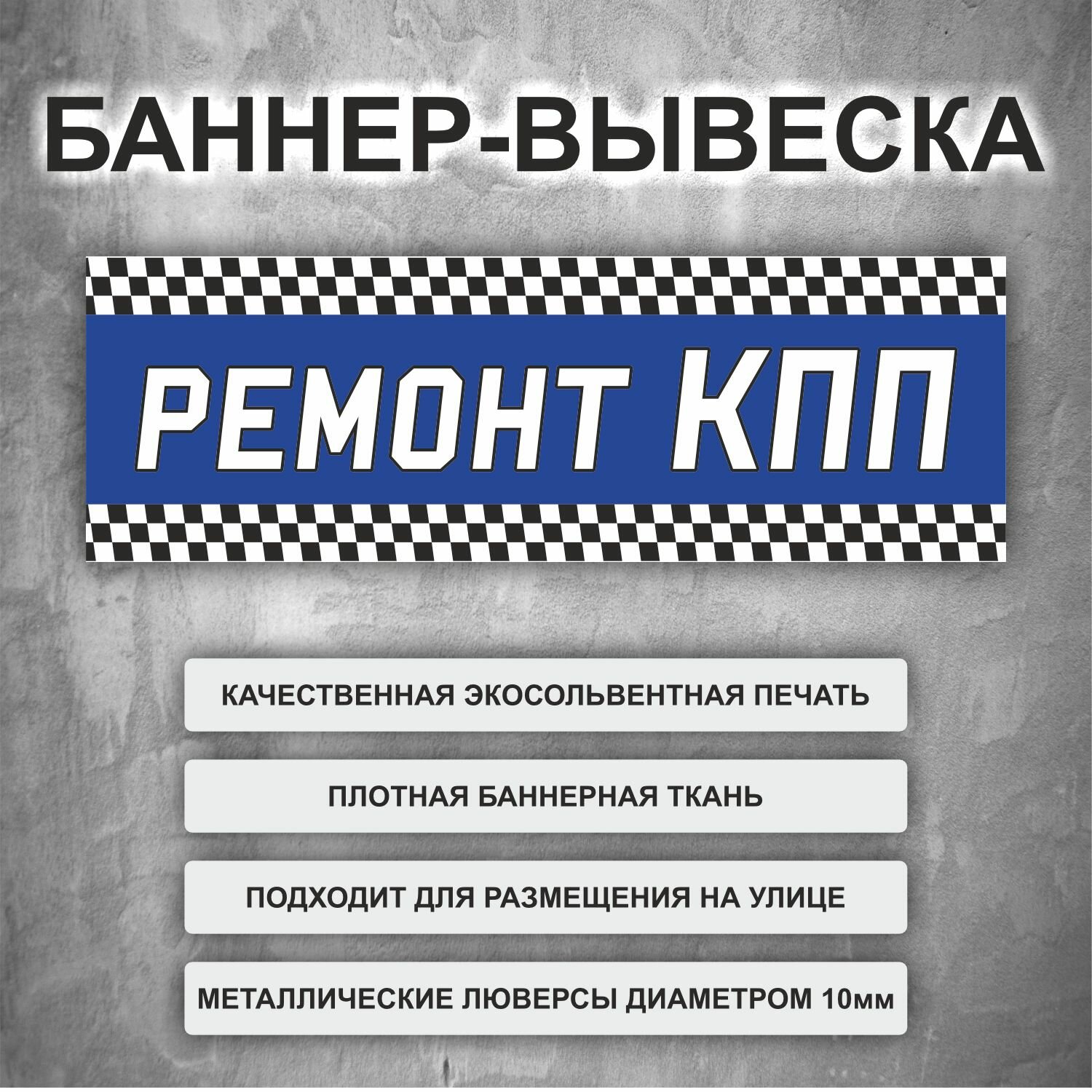 Вывеска баннер "Ремонт КПП" синяя, уличная рекламная вывеска (размер 200х66см)