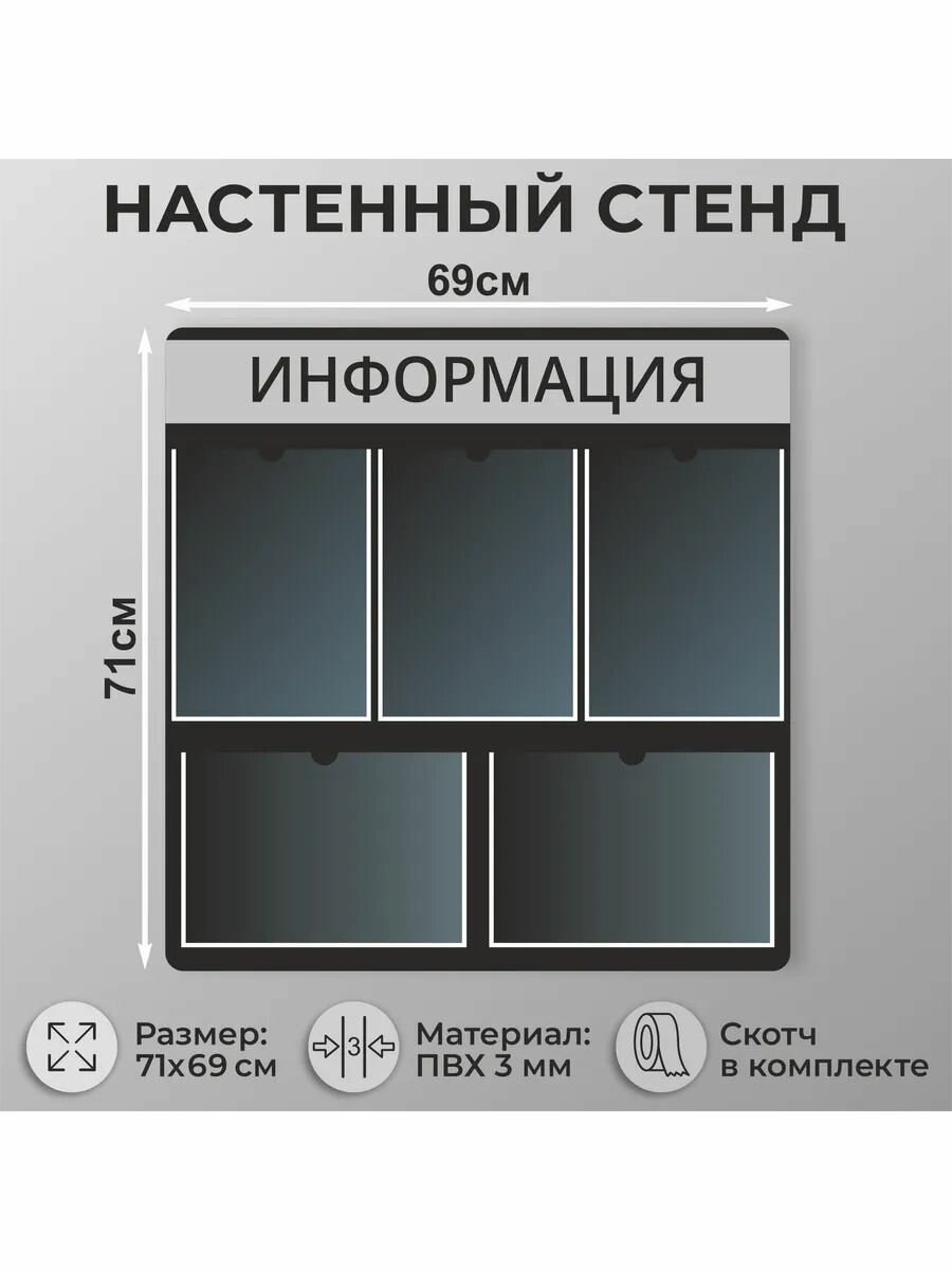 Информационный стенд с карманами А4 "Информация" 5 карманов