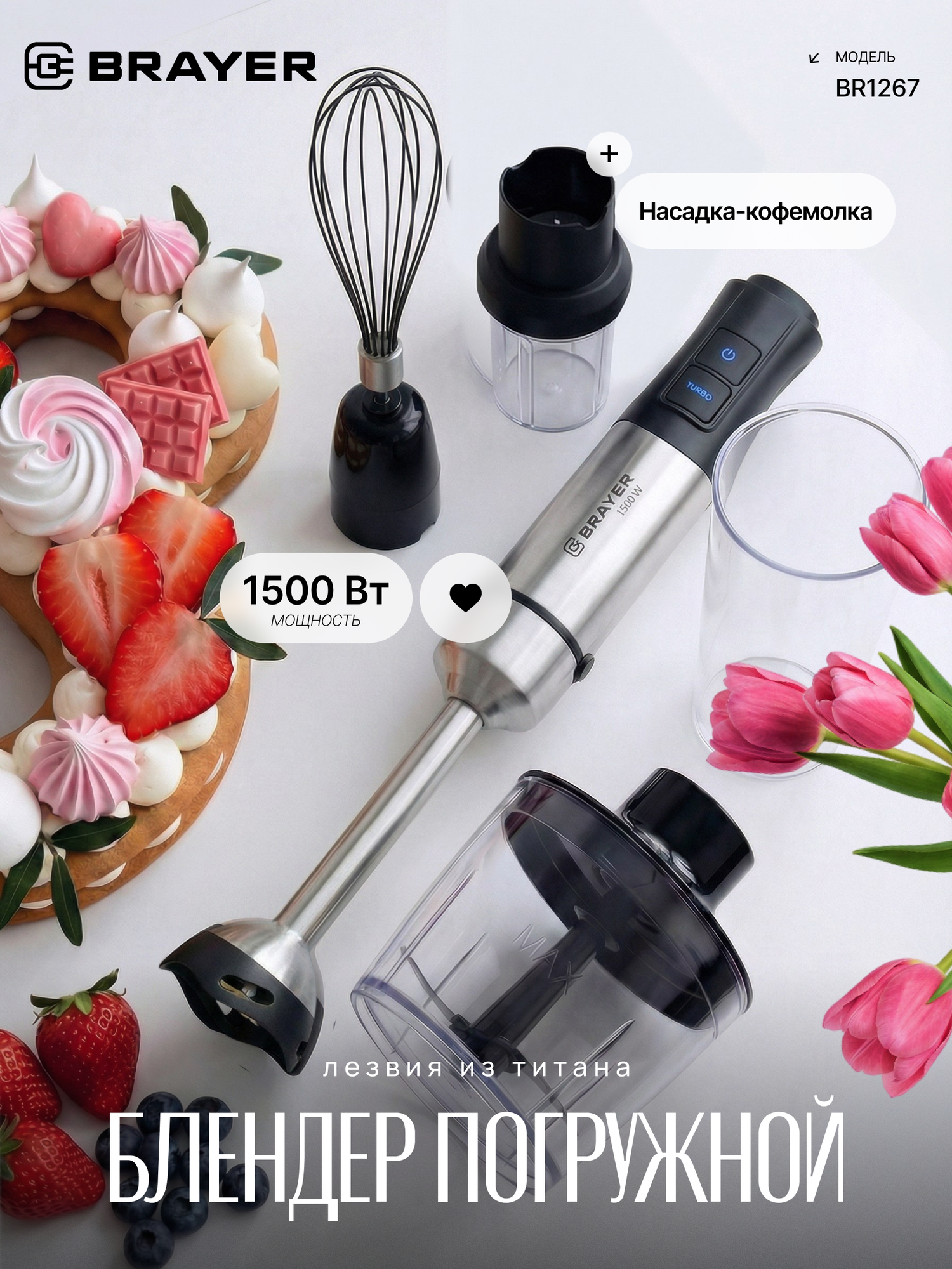 Блендер погружной BRAYER BR1267, 1500 Вт, 12 режимов, титановые лезвия, стакан 0,8л, измельчитель, комплект насадок