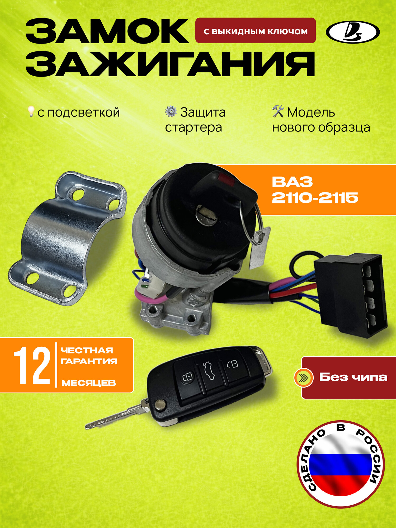 Замок зажигания с выкидным ключом для 2110, 2111, 2112, 2113, 2114, 2115