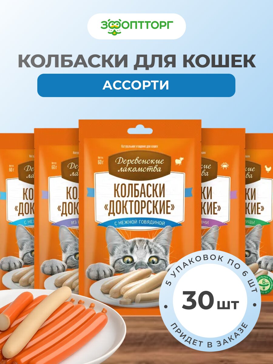 Комбо-набор Деревенские лакомства докторские колбаски для кошек, Ассорти, 5 шт.