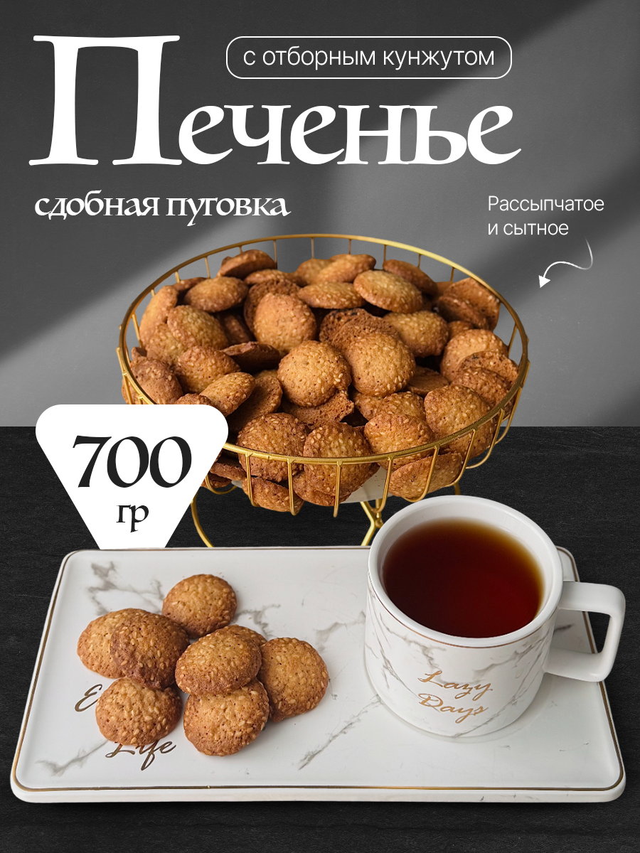 Печенье с кунжутом Сдобная пуговка 0.7 кг Элза / Печенье в кунжуте рассыпчатое / Полезный перекус