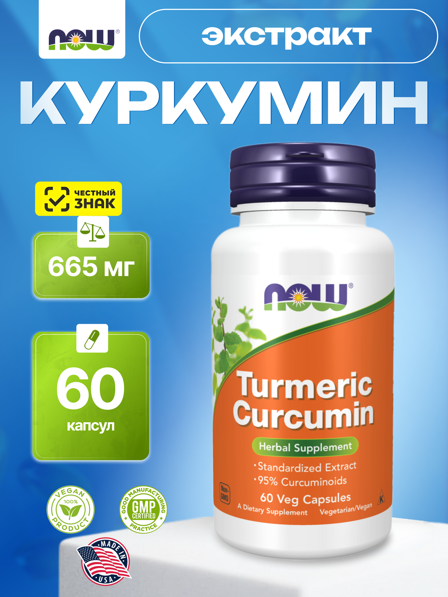 Куркумин экстракт NOW Curcumin Extract 95% 665 мг, Здоровье суставов, 60 капсул