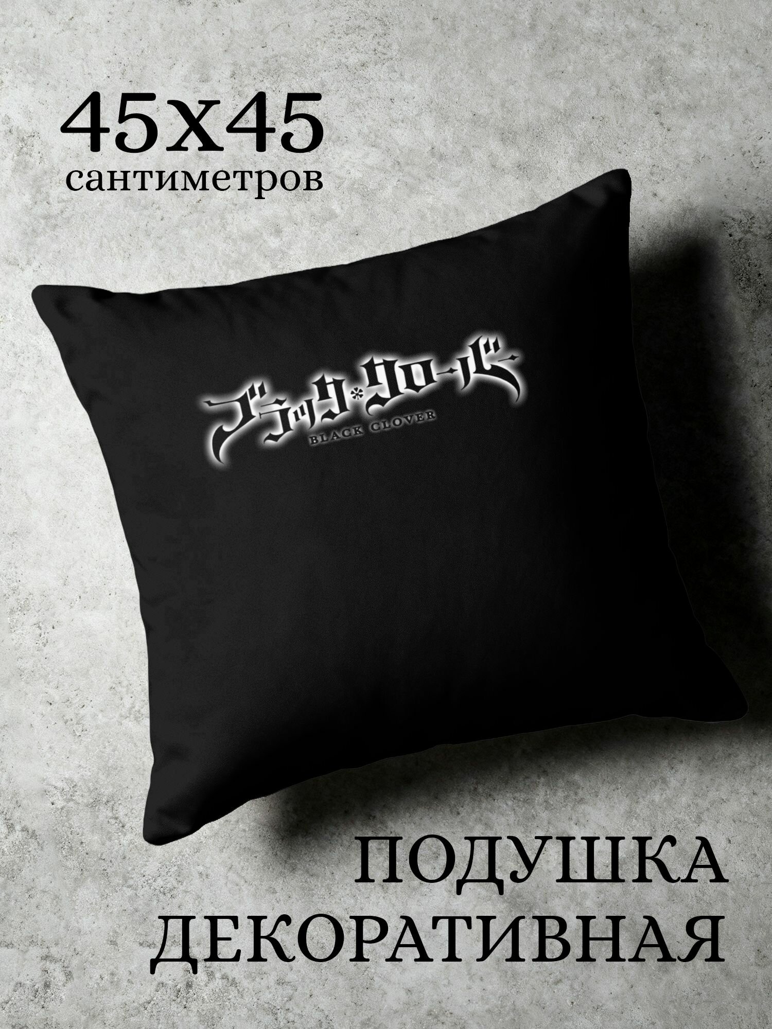 Подушка декоративная, 45x45см / Черный клевер / Аниме / Black Clover text