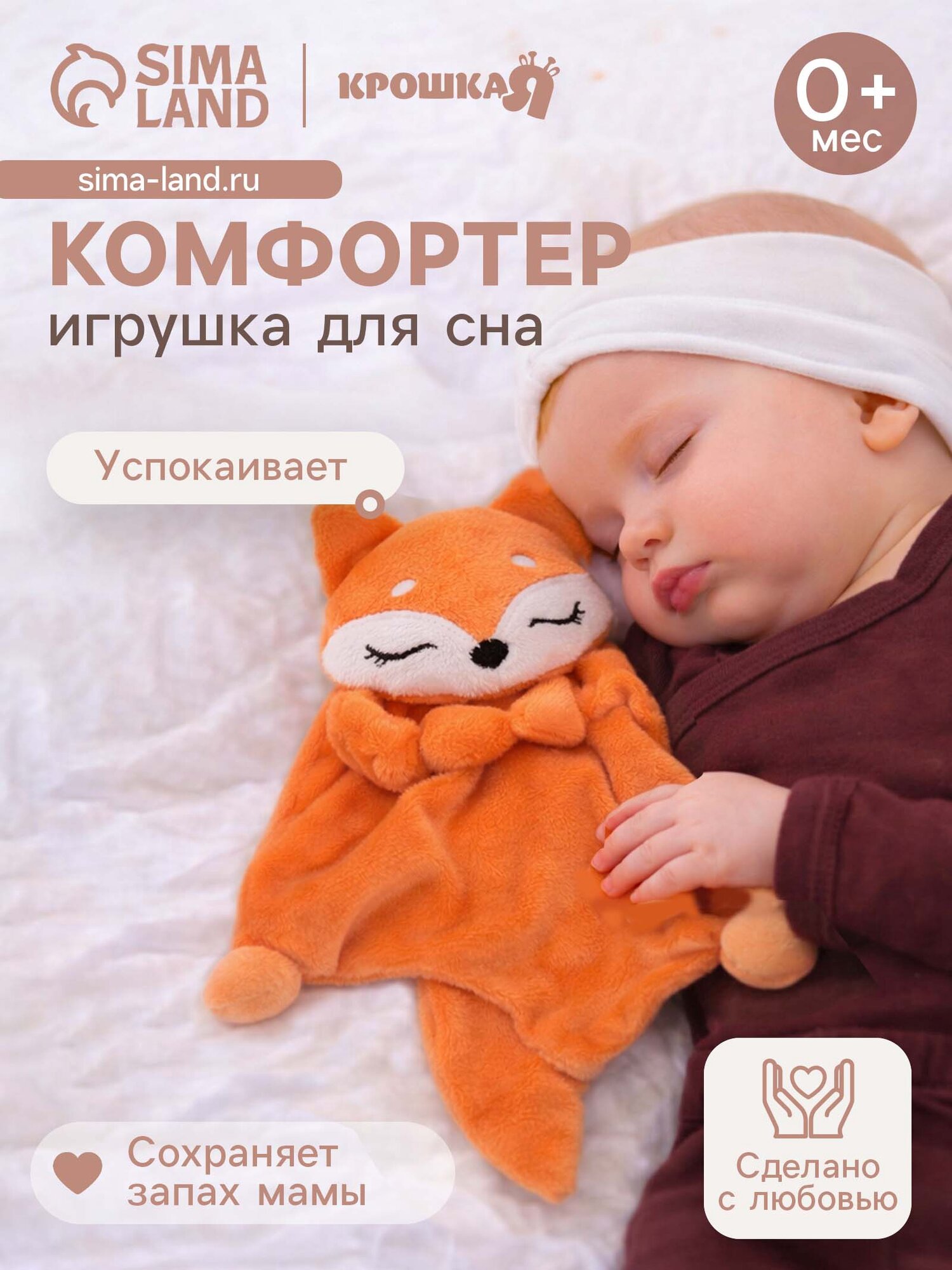 Комфортер - игрушка для сна новорожденных Крошка Я «Лисичка»