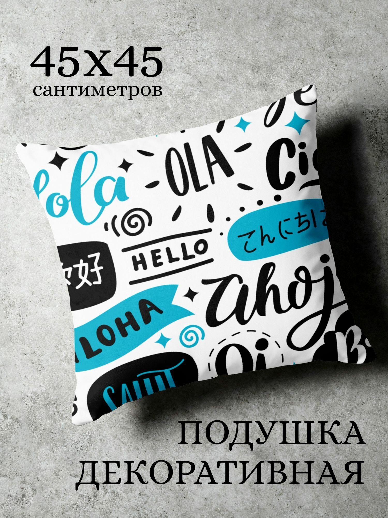 Подушка декоративная, 45x45см / Иностранные / Прикольные надписи / Hello