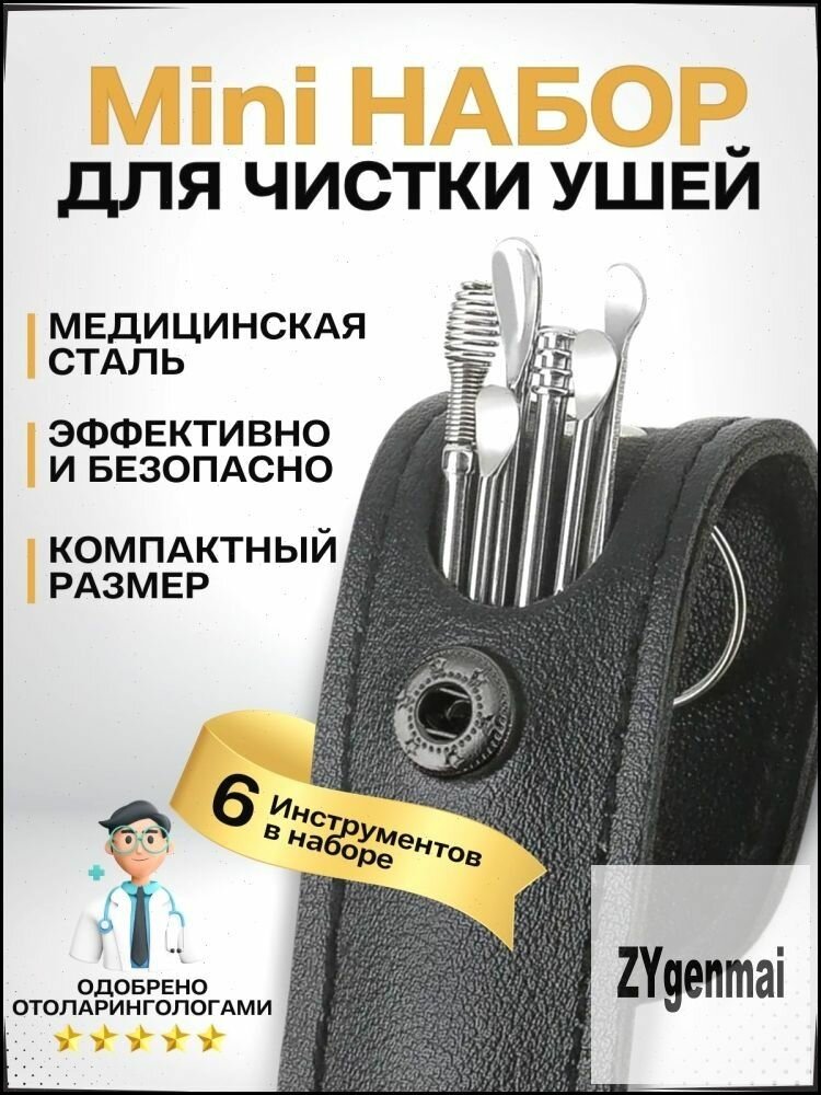 Набор для чистки ушей. Ушные палочки металлические, 6 предметов. Многоразовая ухочистка