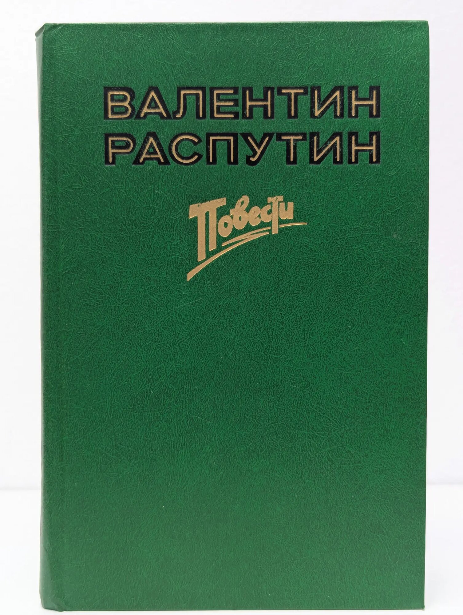 Последний срок. Прощание с Матерой. Пожар. Повести Распутин Валентин Григорьевич 1986