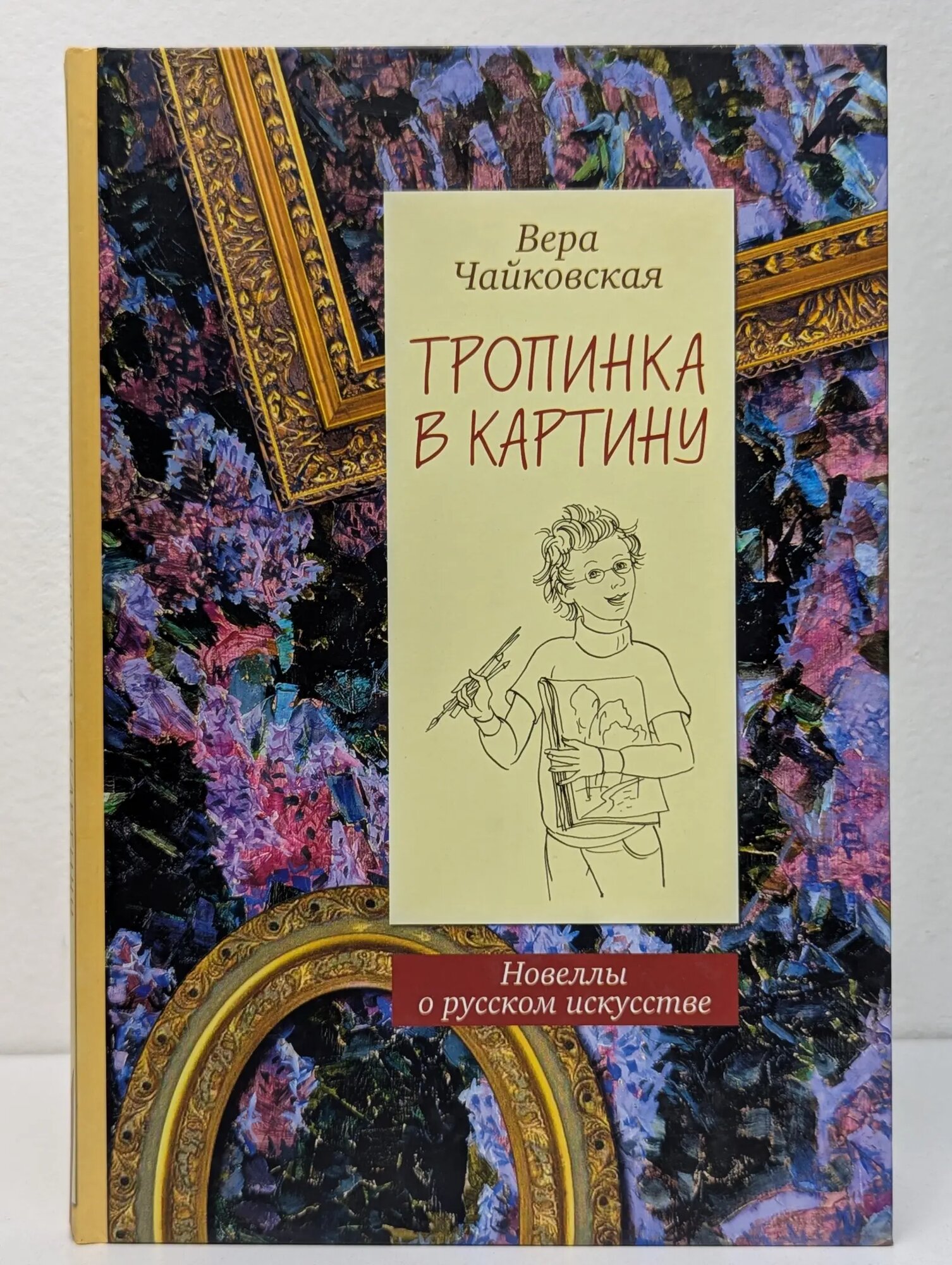 Тропинка в картину: Новеллы о русском искусстве Чайковская Вера Исааковна 2009