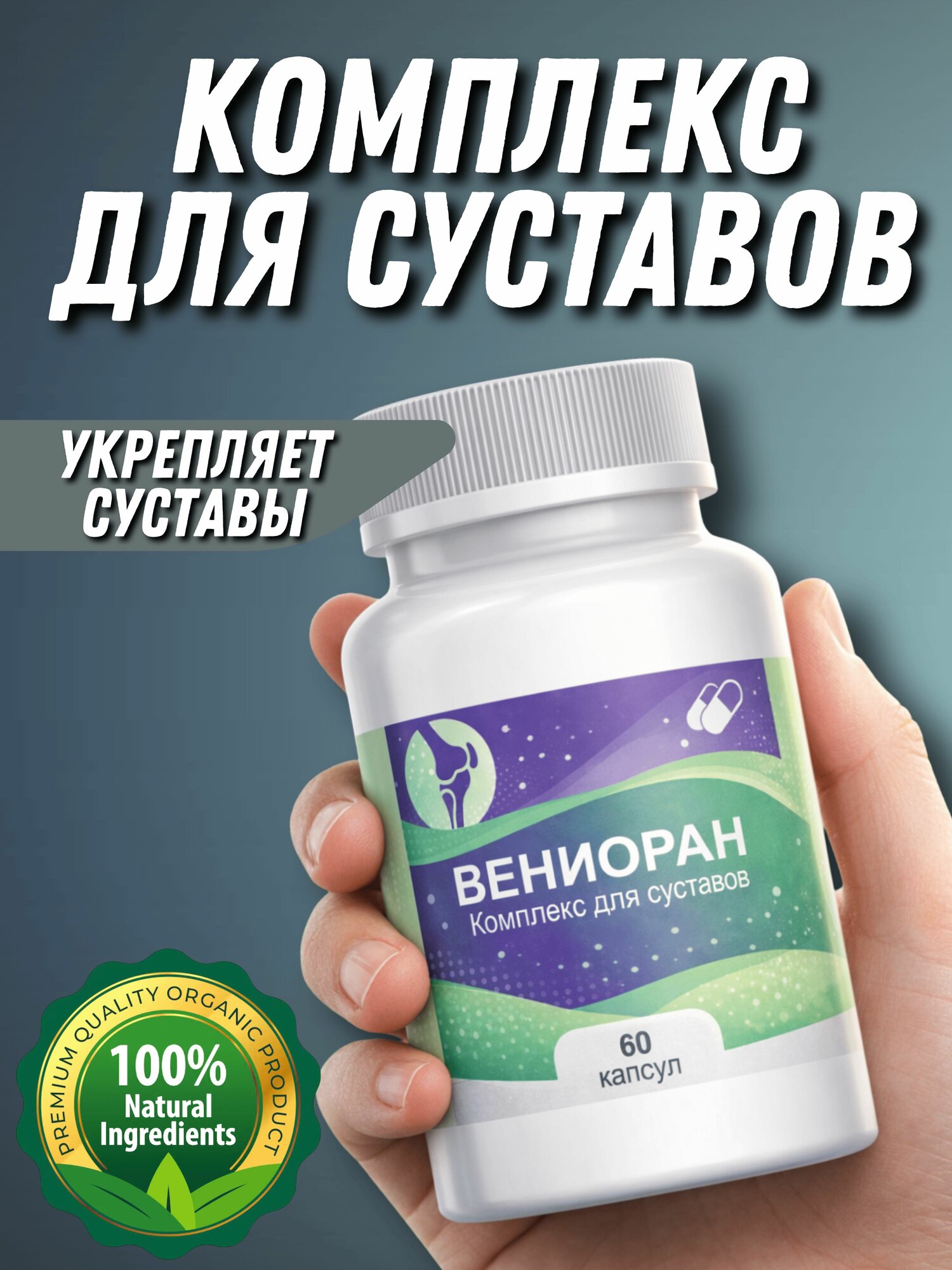 Комплекс для суставов Вениоран, активные ингредиенты, натуральный состав, банка, 60 капсул