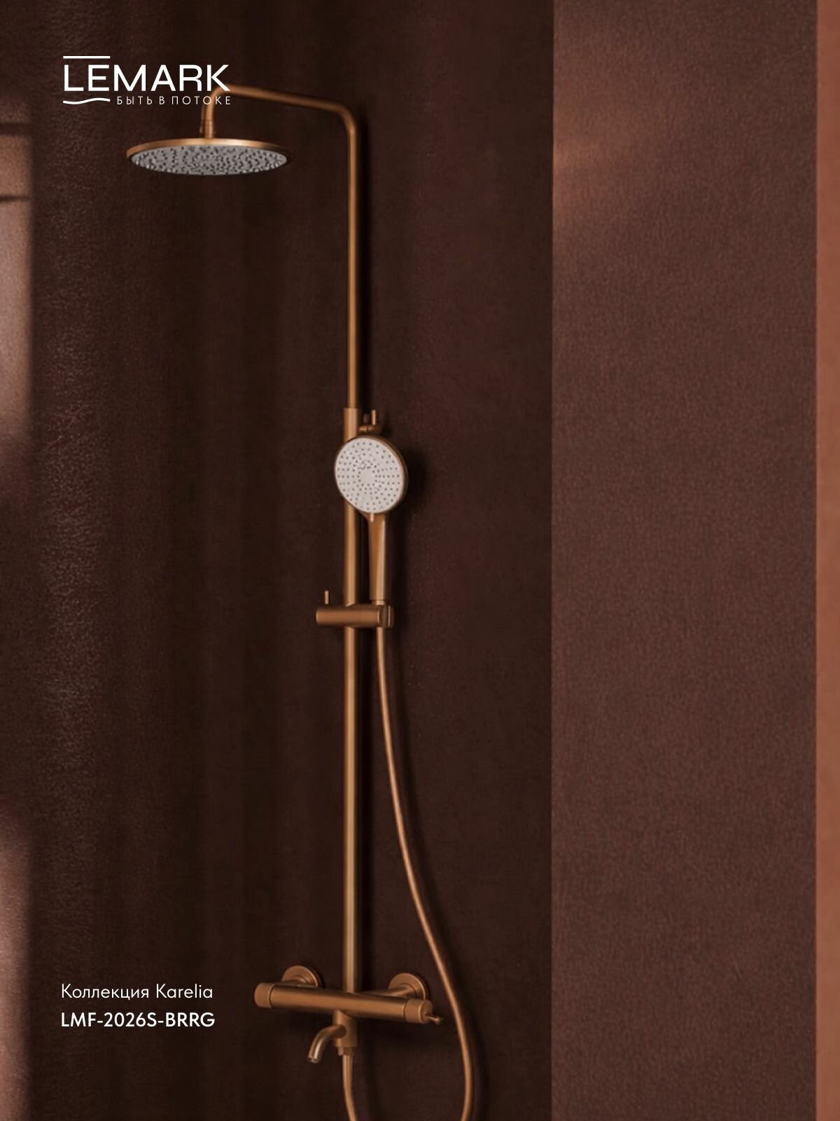Душевая система Lemark Karelia с тропическим душем, смесителем с изливом, лейка со шлангом LMF-2026S-BRRG