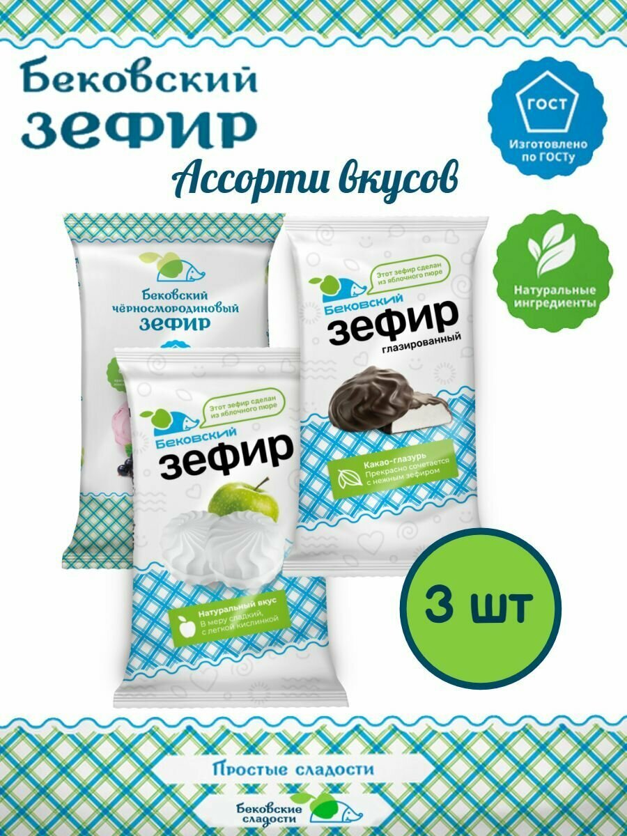 Бековский зефир "Ассорти вкусов", комплект 3 шт. (250 гр.+250 гр. +175 гр)