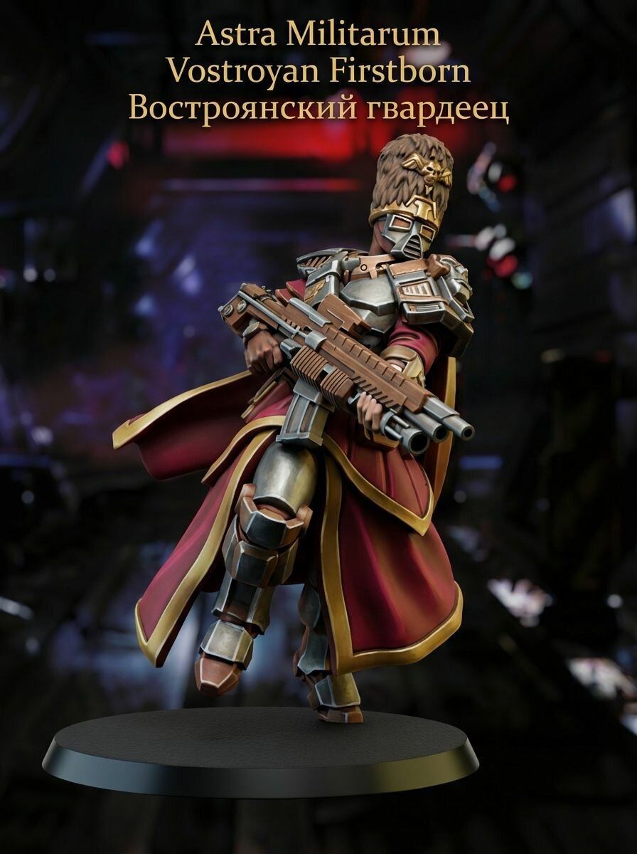 Astra Militarum Vostroyan Firstborn Востроянский гвардеец миниатюра