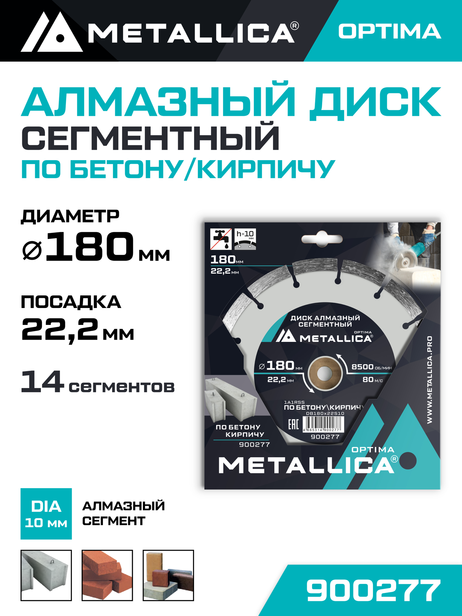 Диск алмазный сегментный METALLICA Optima 180x22,2 мм, бетон, кирпич