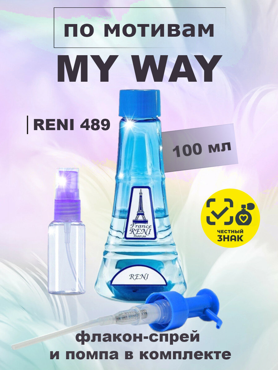 My Way / Май Вэй духи женские RENI №489, флакон 100мл