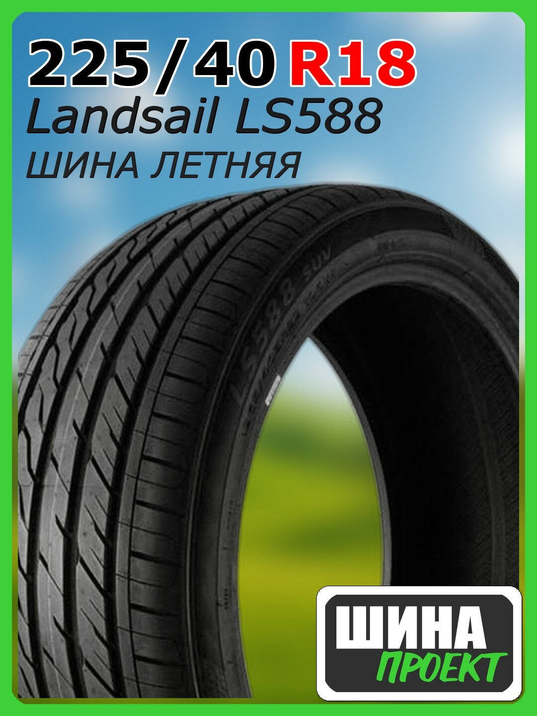 Шина летняя Landsail 225/40/18 W 88 LS588 RunFlat для легковых автомобилей 6900532570511