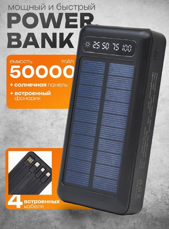 Повербанк 50000mah портативный, Powerbank 50000mah Пауэрбанк с солнечной батареей