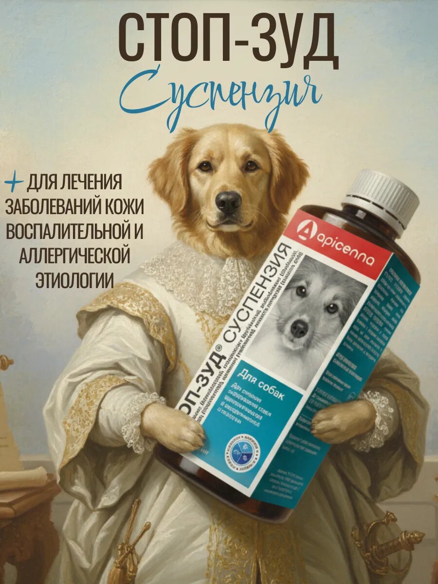 Суспензия Apicenna "Стоп-Зуд", для собак, от заболеваний кожи, 15 мл