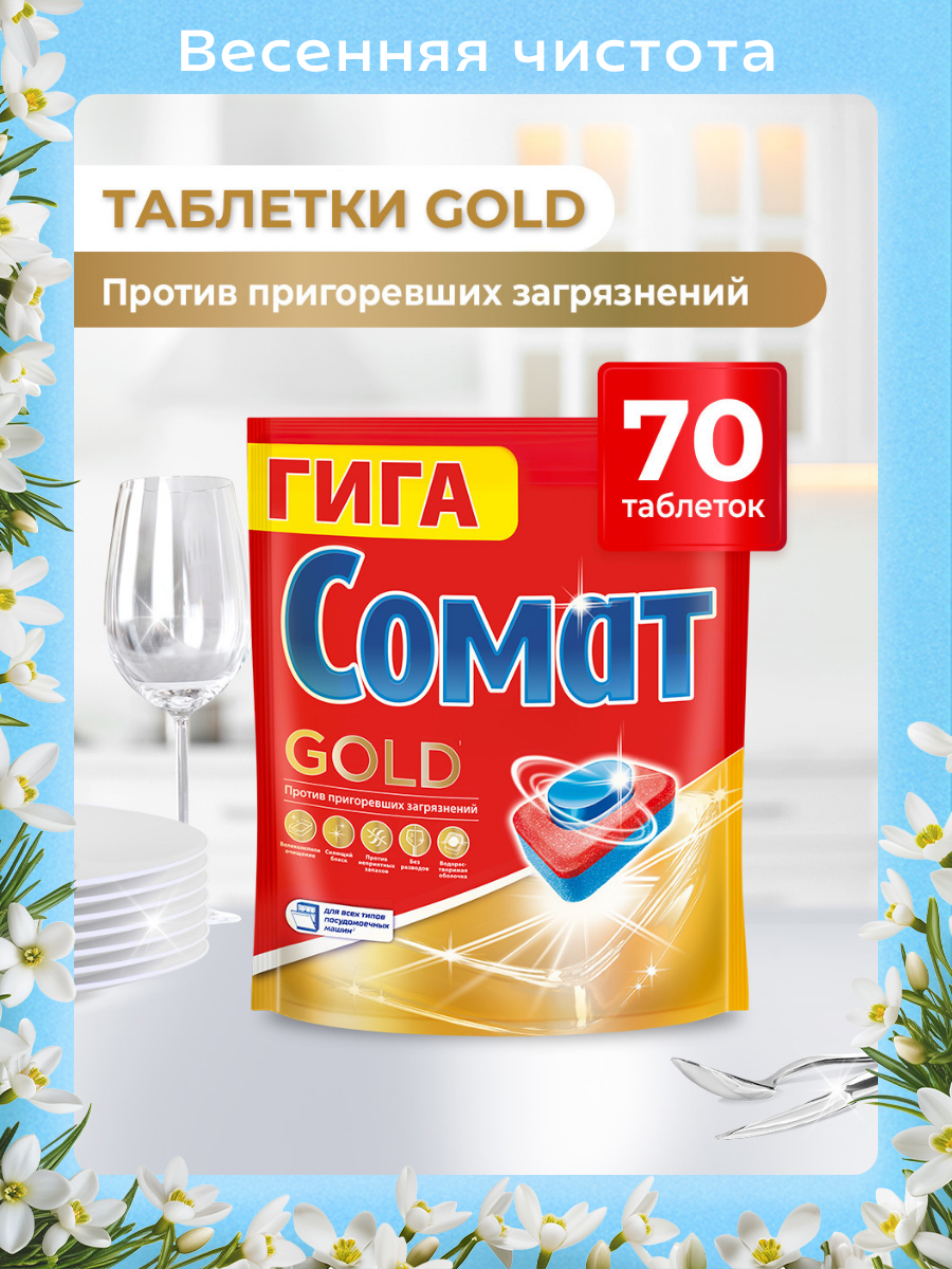 Таблетки для посудомоечной машины Сомат Голд, 70 штук, средство для посудомоечной машины