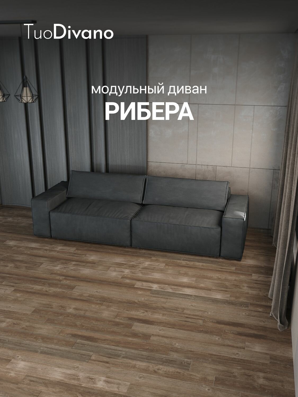 Модульный диван TuoDivano Рибера 2