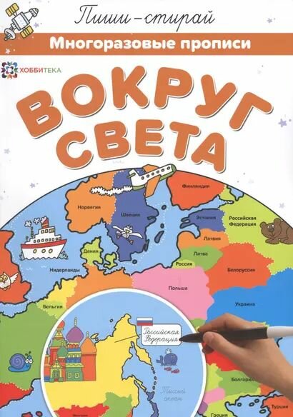 Вокруг света. Многоразовые прописи (с остатком)