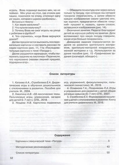 Спирева: Развитие мыслительной деятельности у детей дошкольного возраста с ОВЗ (4-7 лет). Рабочая тетрадь № 5. Лексическая тема "Посуда": комплект рабочих материалов. Владос 2024