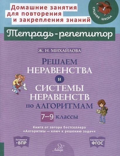 Михайлова Жанна Николаевна: Решаем неравенства и системы неравенств по алгоритмам. 7-9 классы Литера 2024