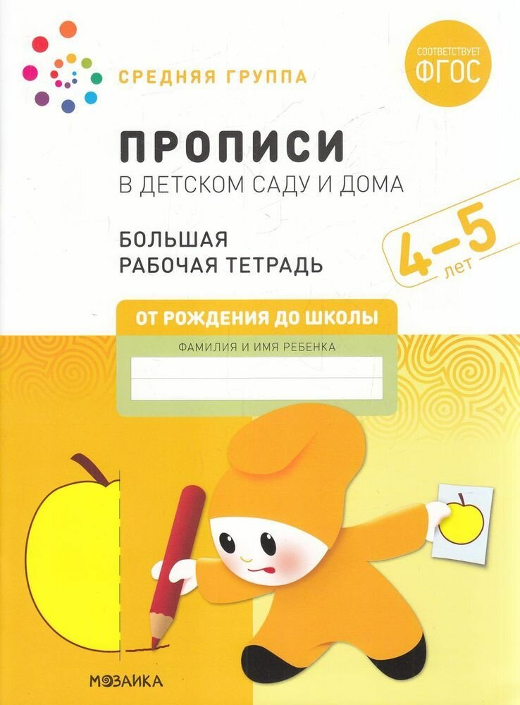 Прописи в детском саду и дома. 4-5 лет. Большой формат. Денисова.