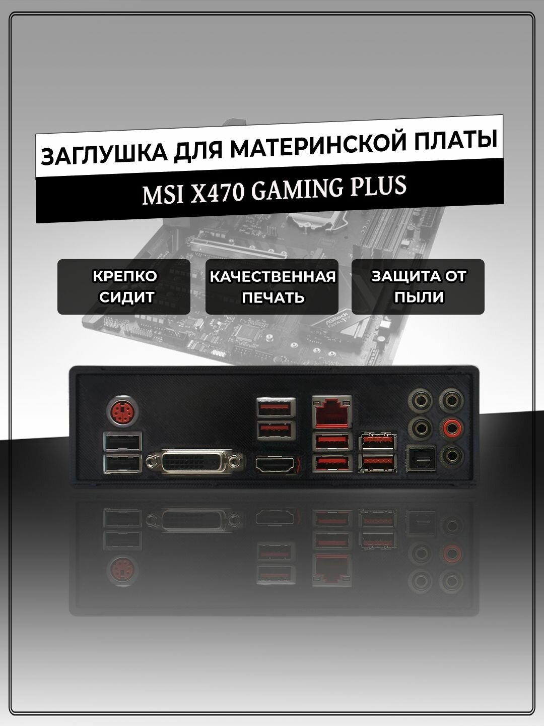 Заглушка для материнской платы MSI X470 GAMING PLUS