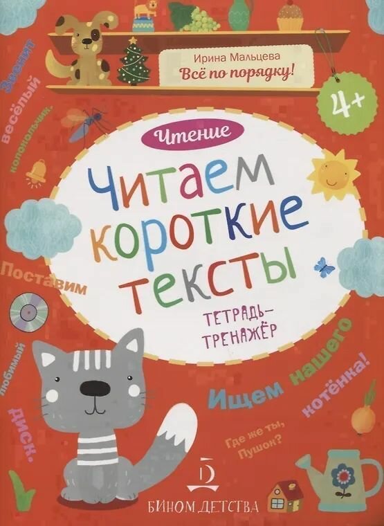 Мальцева И. "Читаем короткие тексты" Тетрадь-тренажер 4+ "Бином детства"